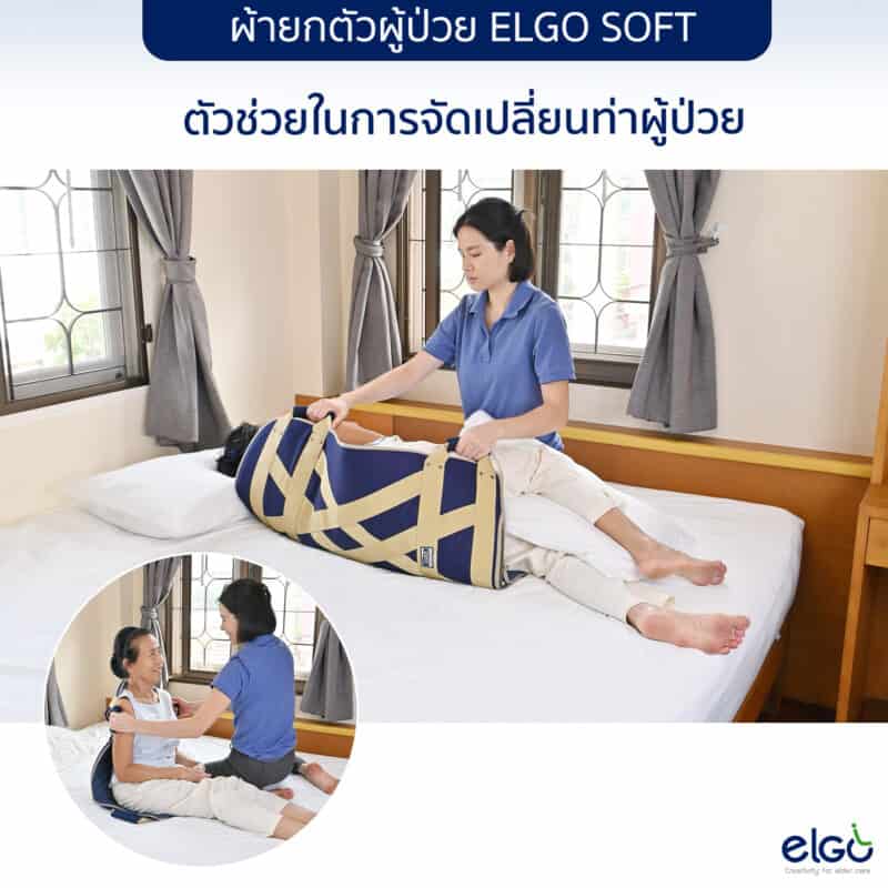 ผ้ายกตัวผู้ป่วย ELGO SOFT - ELGO