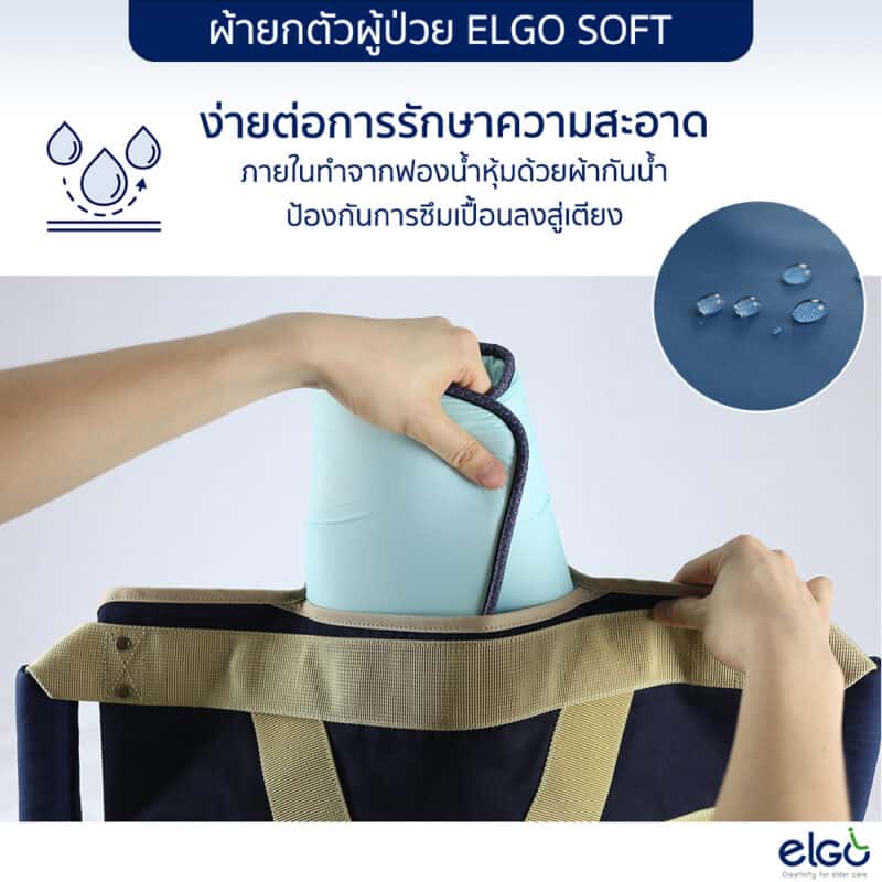 ผ้ายกตัวผู้ป่วย ELGO SOFT - ELGO