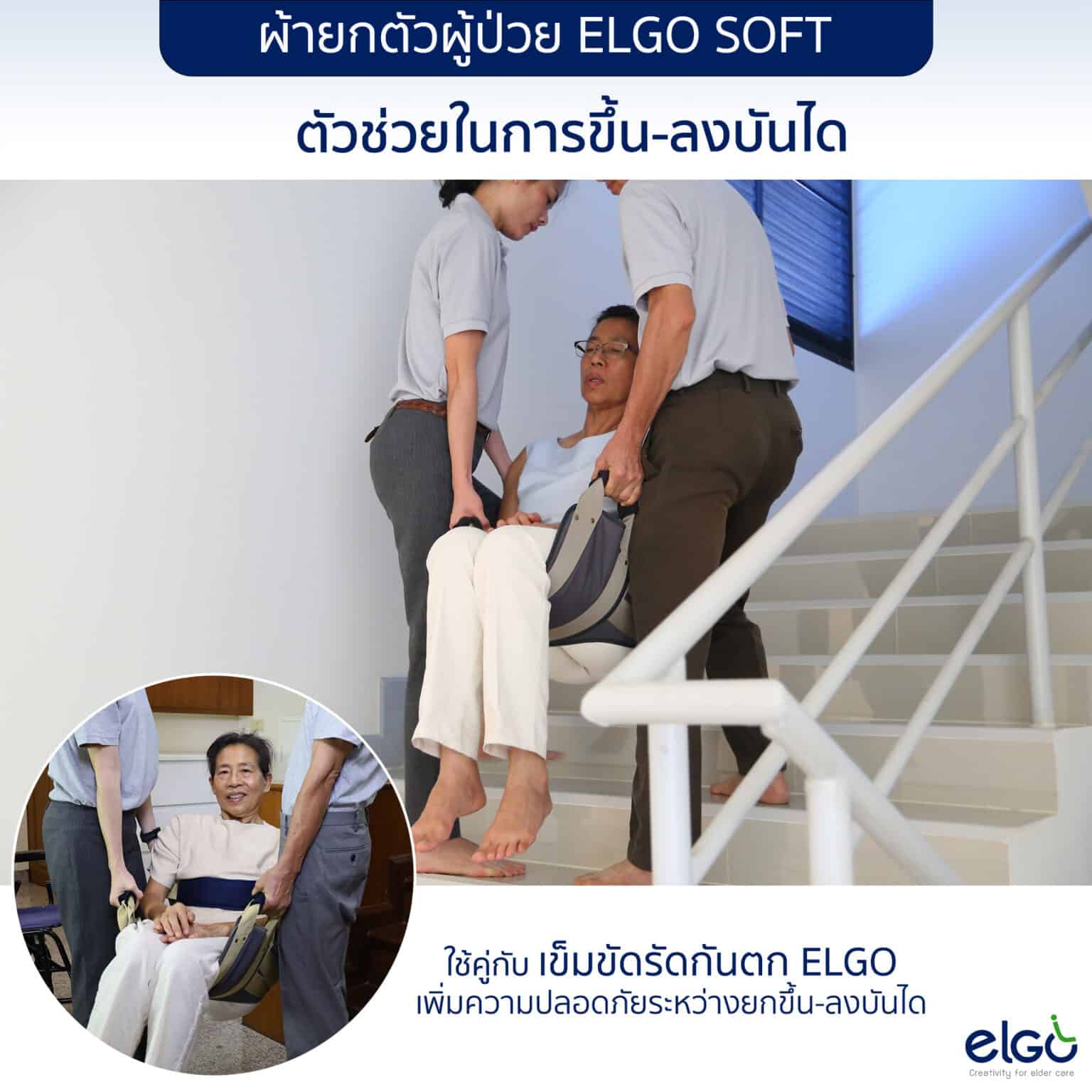 ผ้ายกตัวผู้ป่วย ELGO SOFT - ELGO