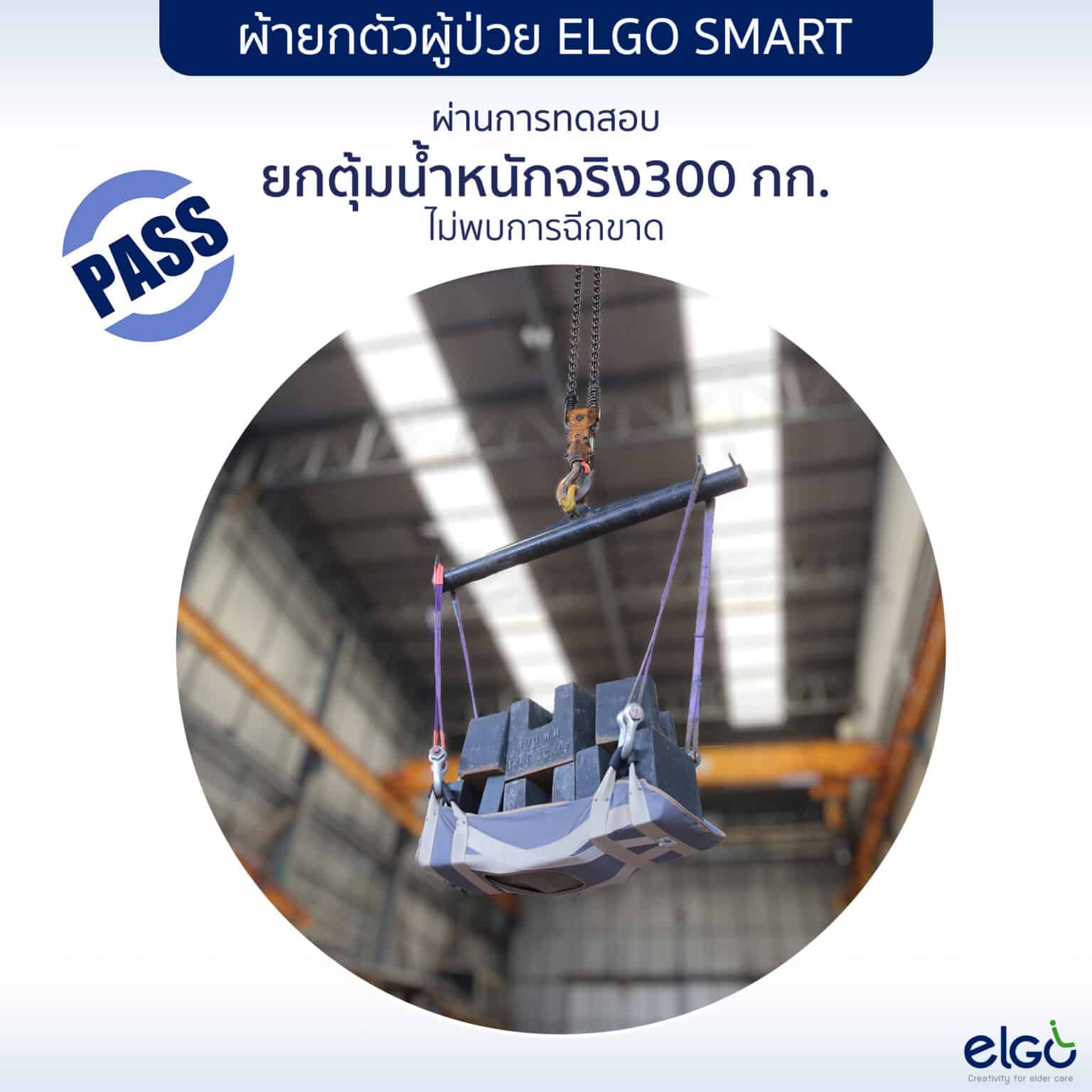 ผ้ายกตัวผู้ป่วย ELGO SMART - ELGO