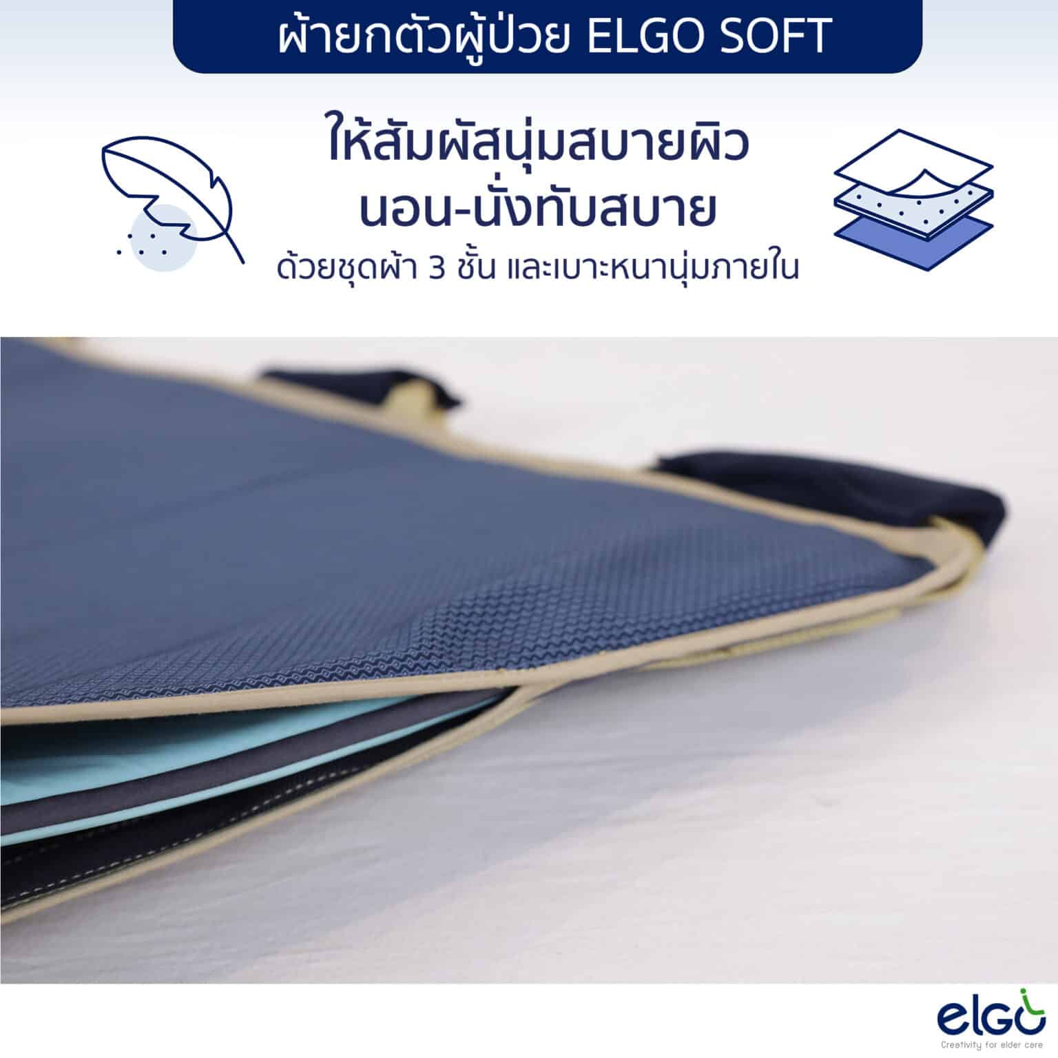 ผ้ายกตัวผู้ป่วย ELGO SOFT - ELGO