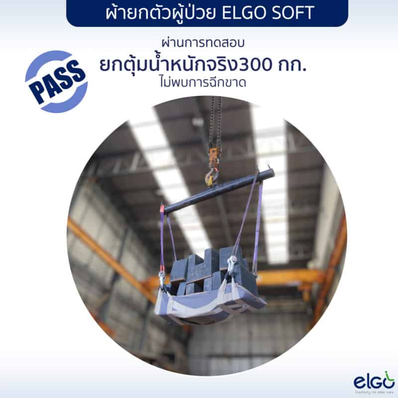 ผ้ายกตัวผู้ป่วย ELGO SOFT - ELGO