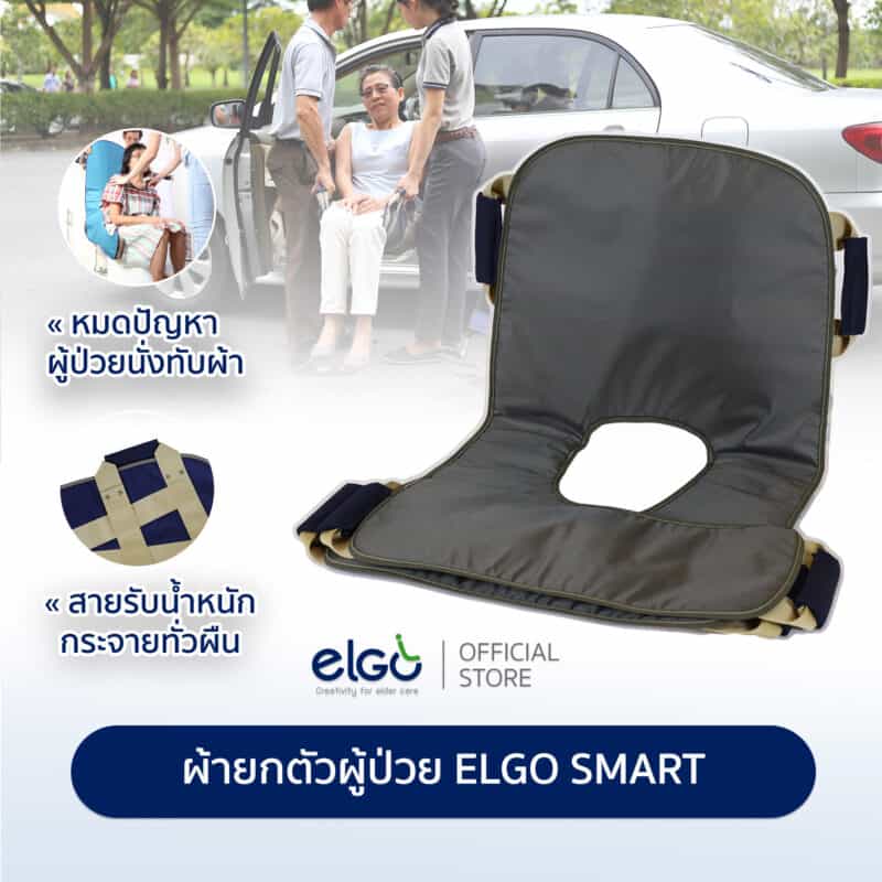 ผ้ายกตัวผู้ป่วย ELGO SOFT - ELGO