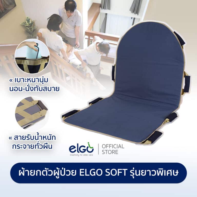 ผ้ายกตัวผู้ป่วย ELGO SOFT - ELGO