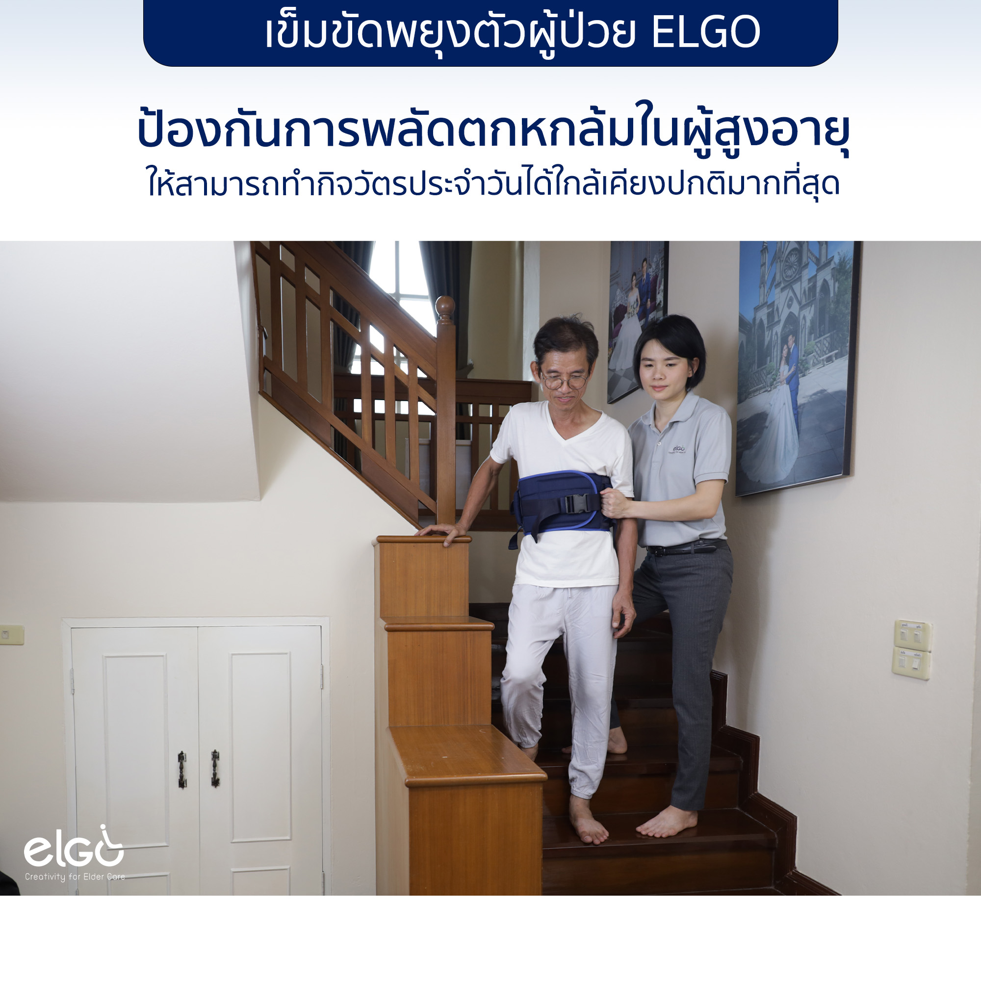 เข็มขัดพยุงผู้ป่วย - ELGO