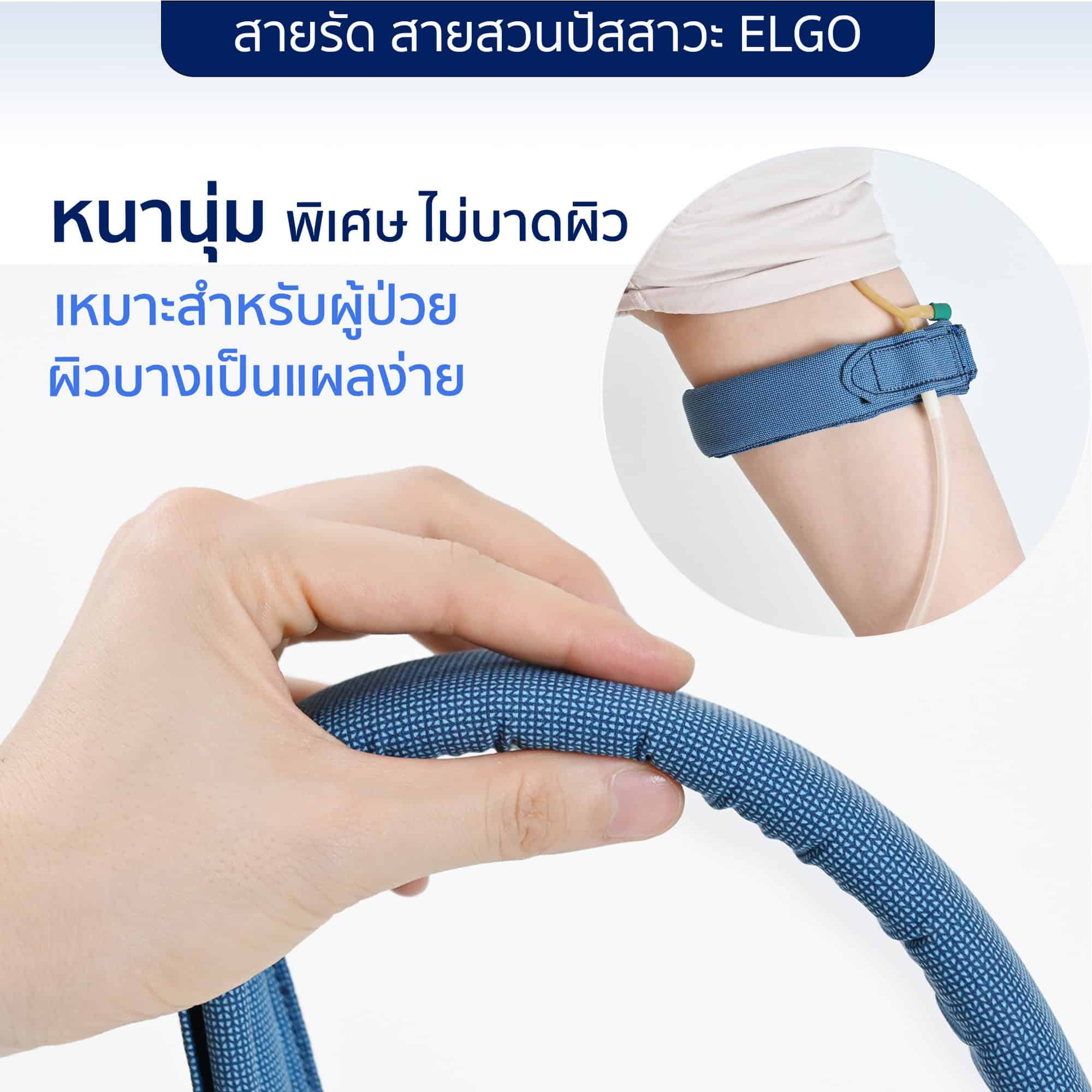สายรัดต้นขายึดสายสวนปัสสาวะ ELGO - ELGO